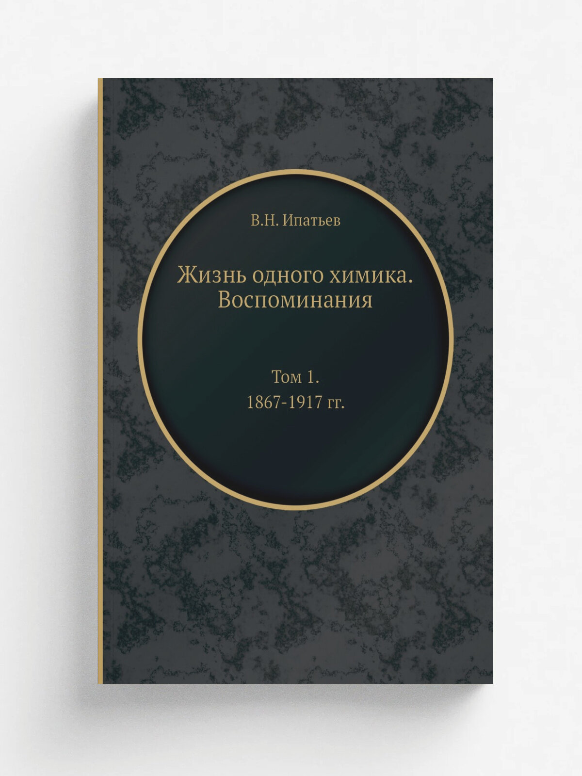Жизнь одного химика. Воспоминания. Том 1. 1867-1917 гг.