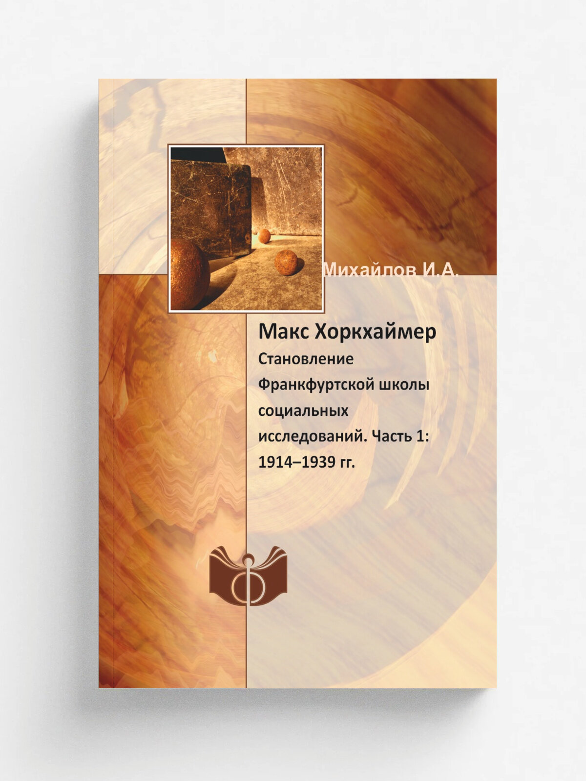 Макс Хоркхаймер. Становление Франкфуртской школы социальных исследований. Часть 1: 1914.1939 гг.