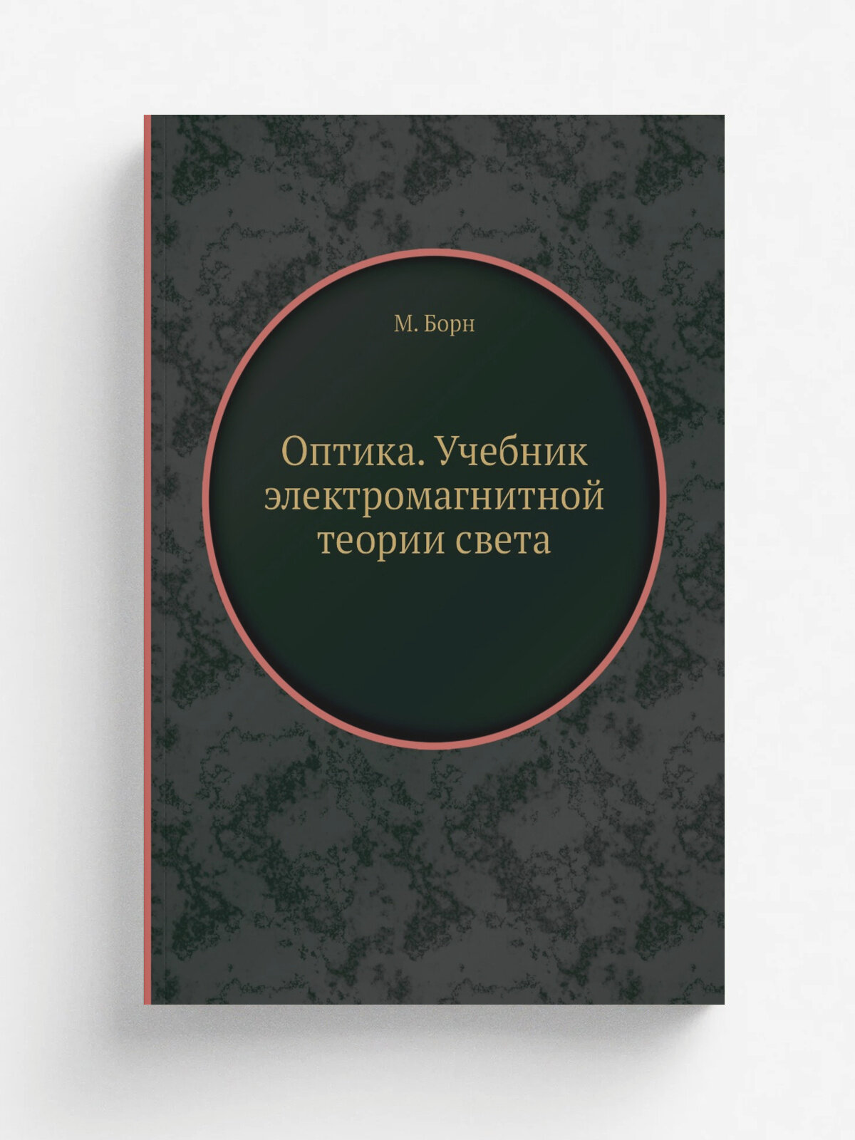Оптика. Учебник электромагнитной теории света