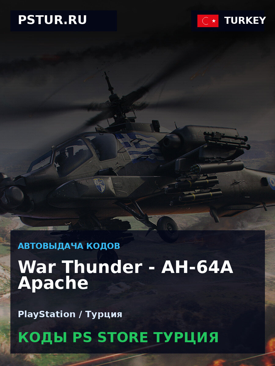 War Thunder - AH-64A Apache PS5 — PlayStation Store Турция, цифровая версия