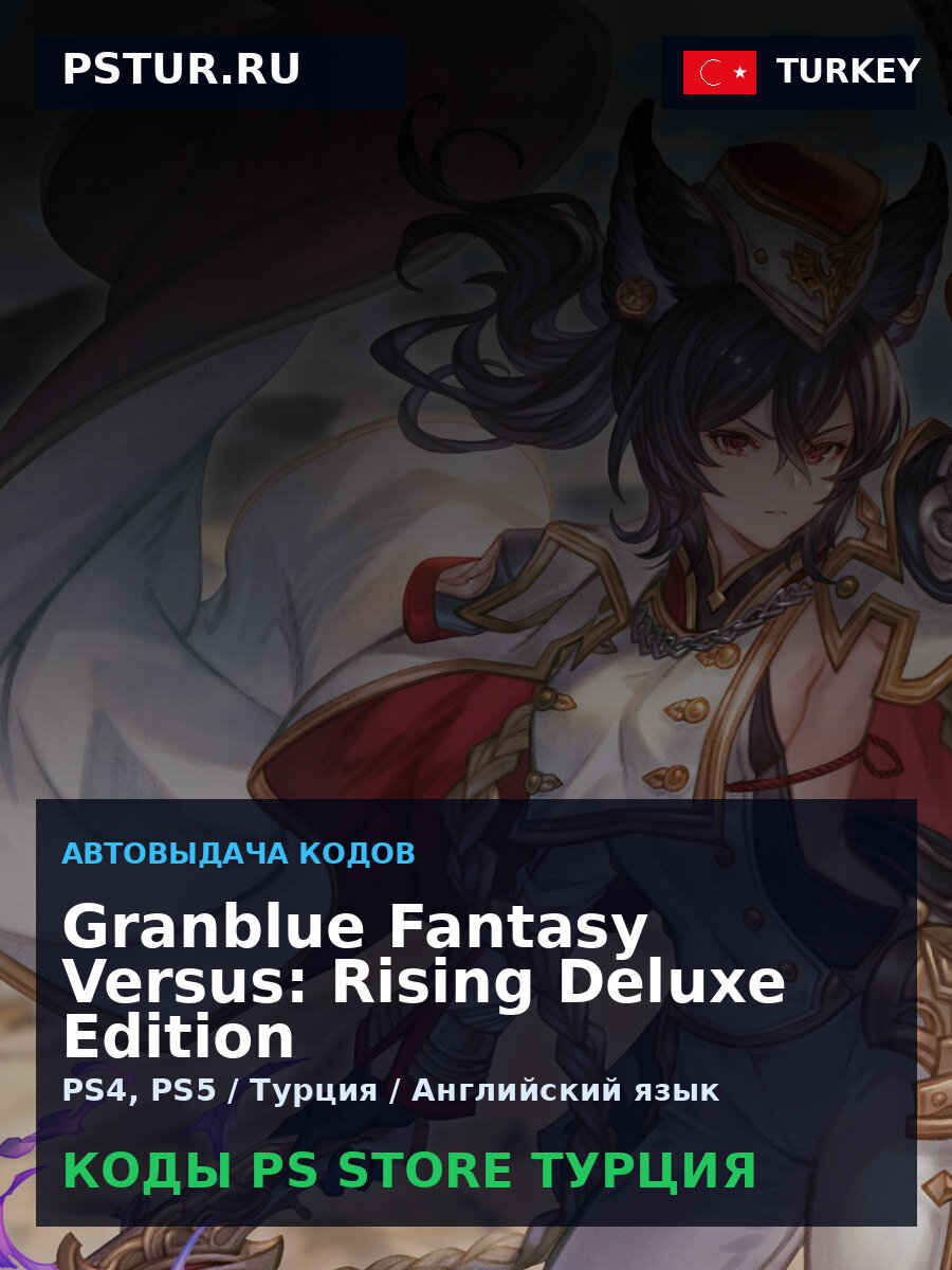 Granblue Fantasy Versus: Rising Deluxe Edition PS4, PS5 — PlayStation Store Турция, цифровая версия