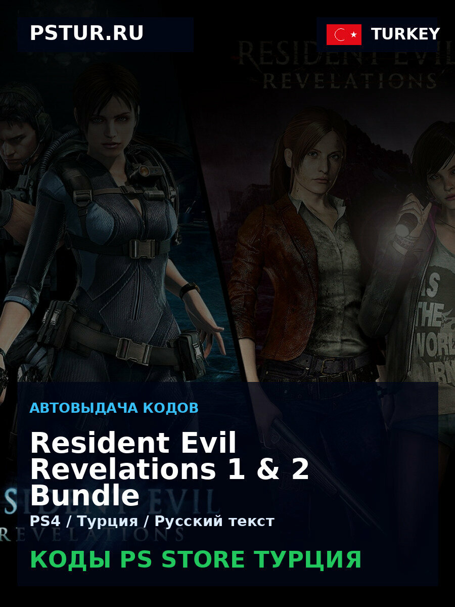 Resident Evil Revelations 1 & 2 Bundle PS4 — PlayStation Store Турция, цифровая версия
