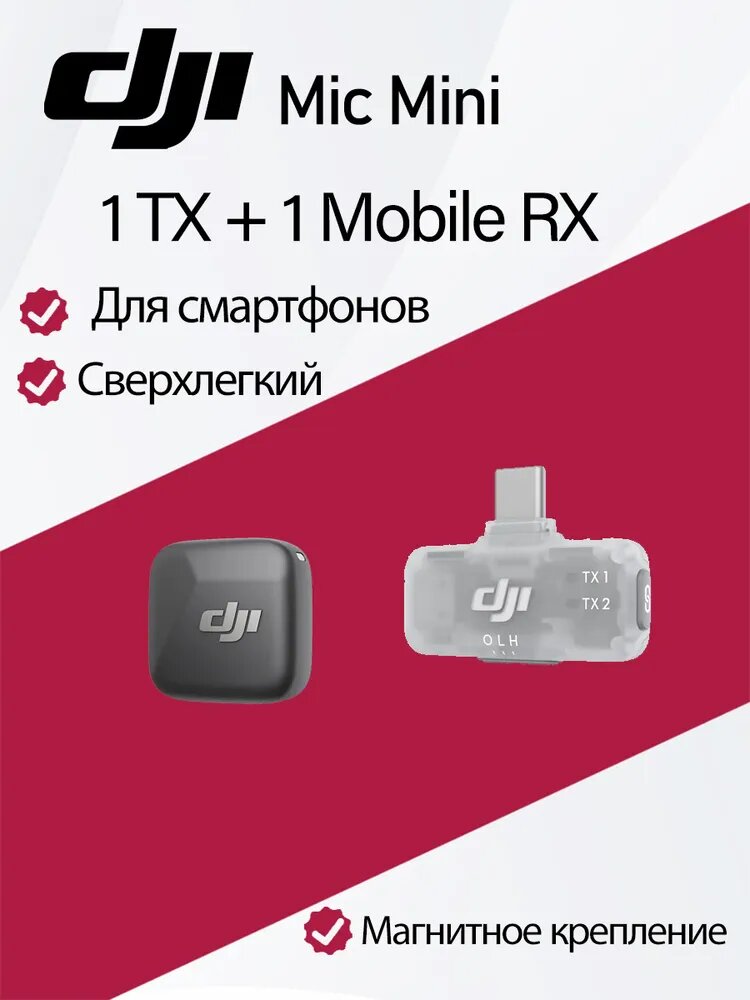Микрофон для мобильного устройства DJI Mic Mini (1 TX + 1 Mobile RX ), хаки