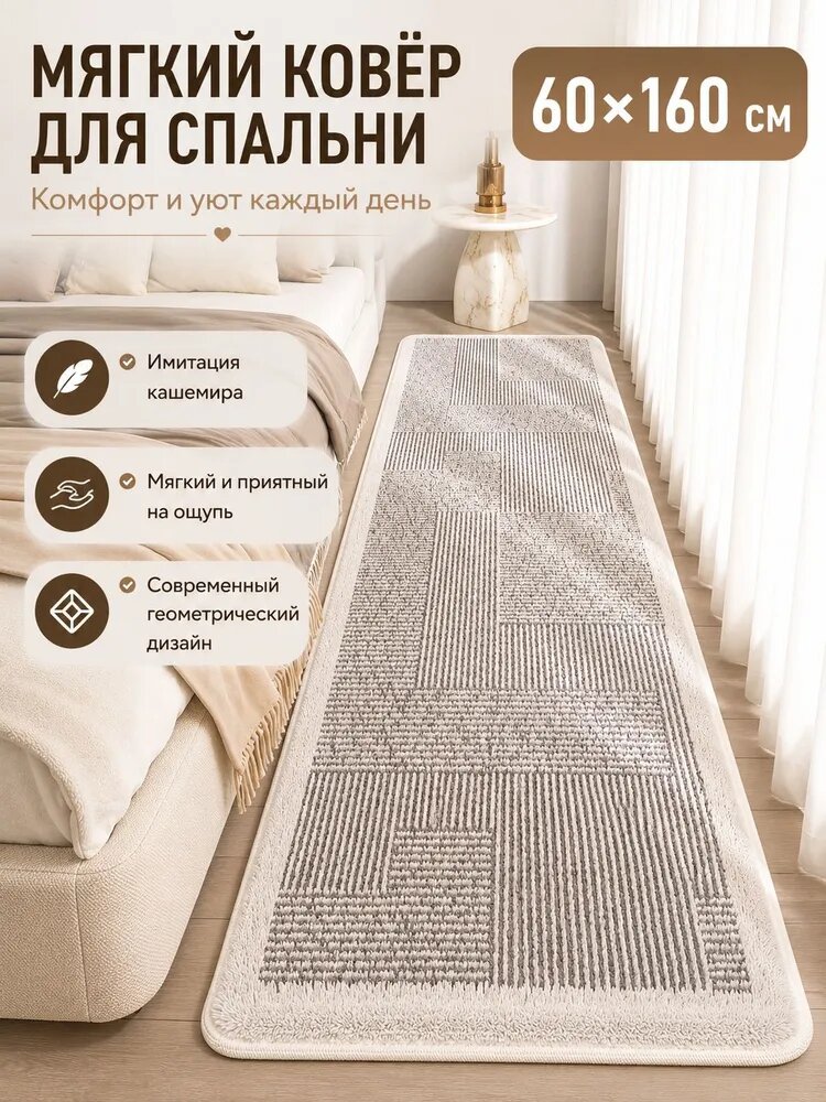 Коврик 60x160 см 6 мм интерьер темно-бежевый, кремовый