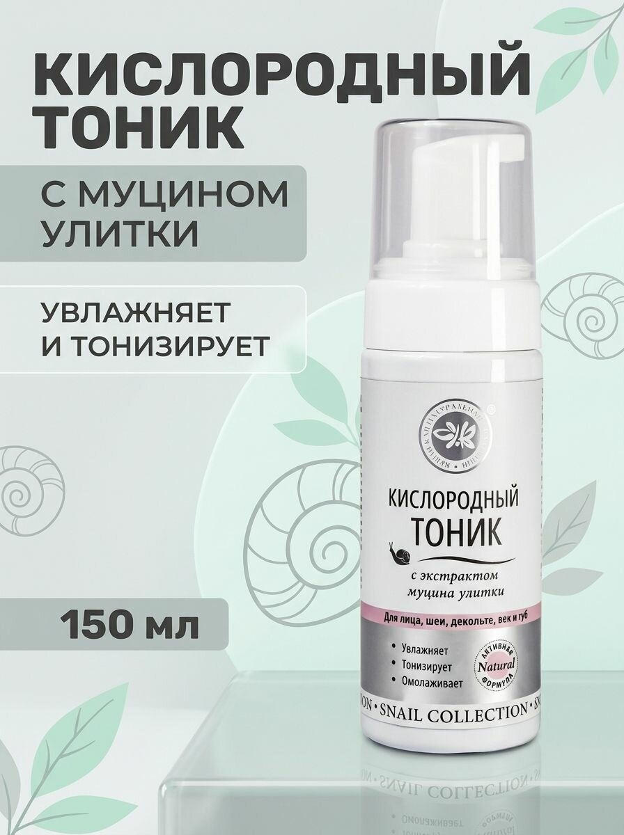Тоник для лица, шеи и зоны декольте Кислородный с муцином улитки для всех типов кожи, лифтинг и увлажнение, 150 мл
