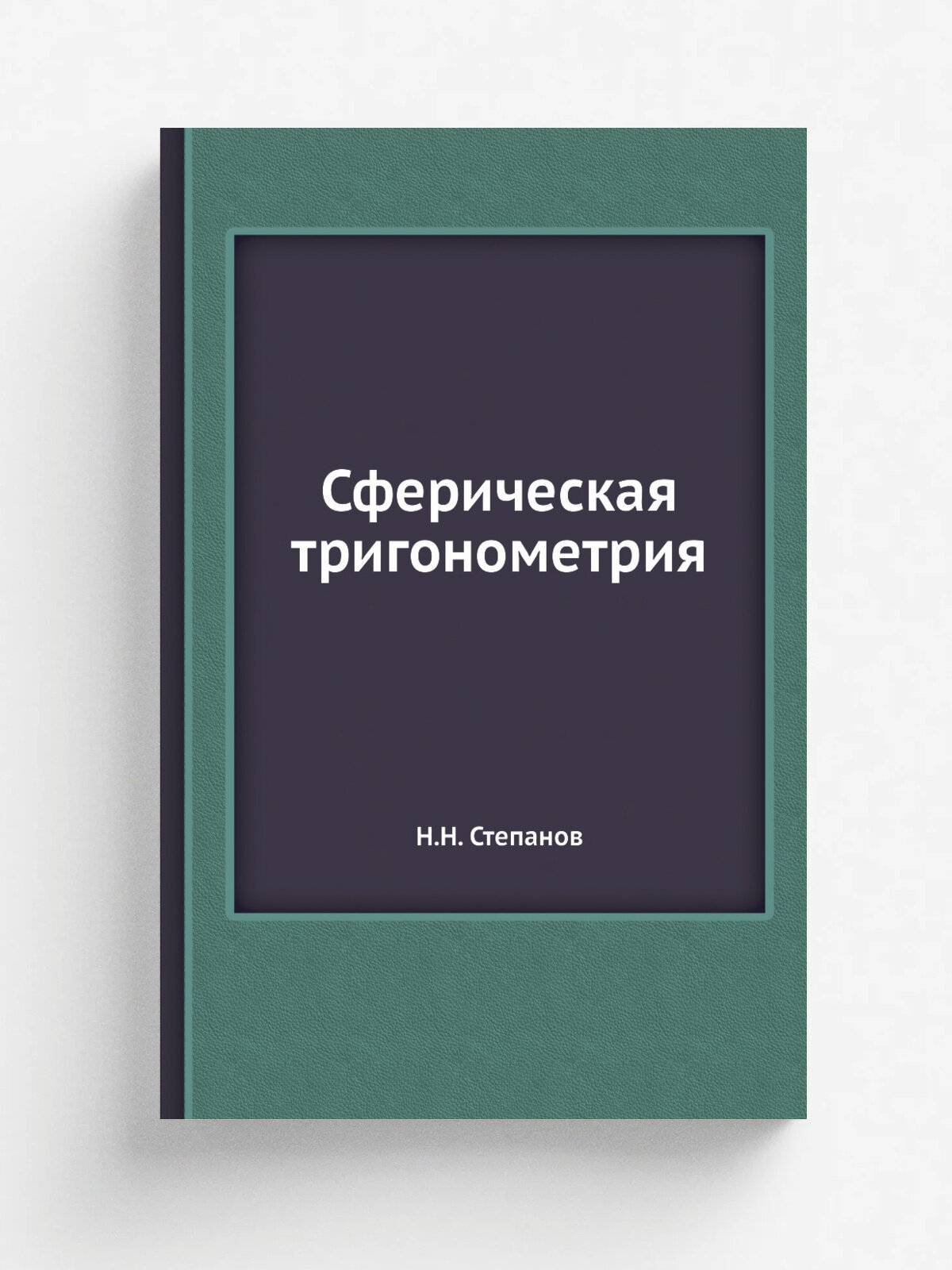 Сферическая тригонометрия