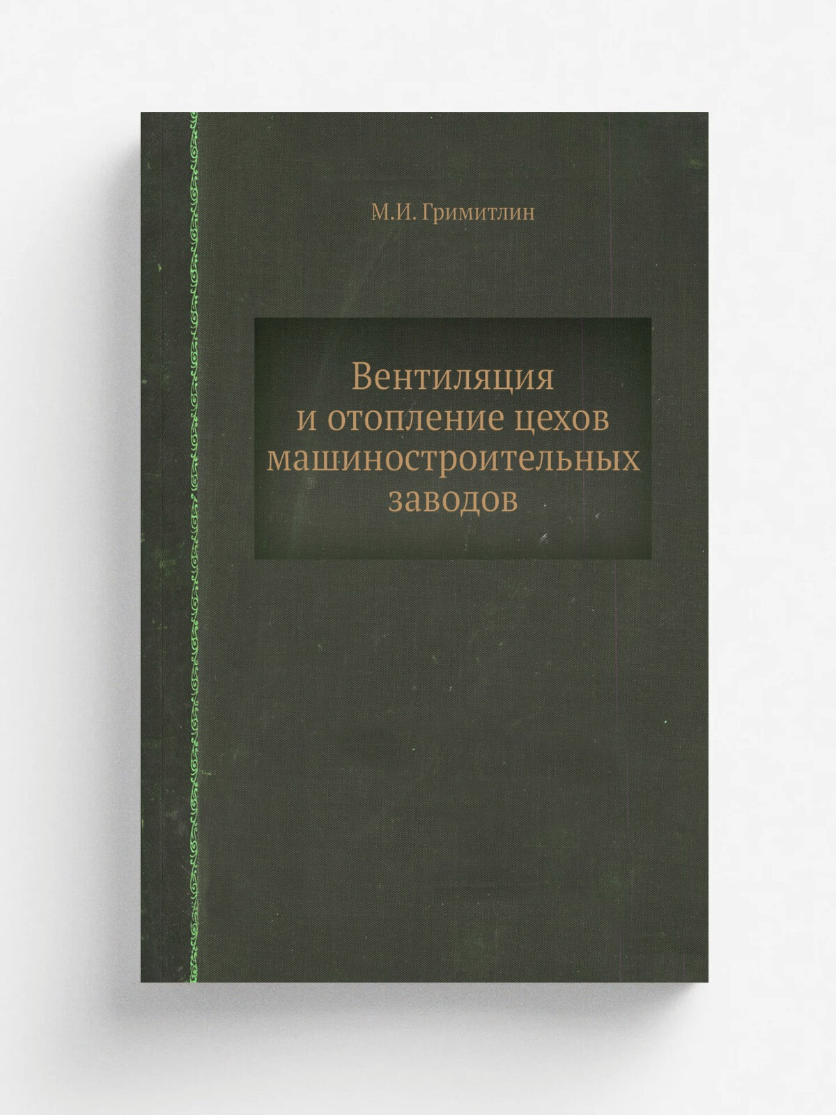 Вентиляция и отопление цехов машиностроительных заводов