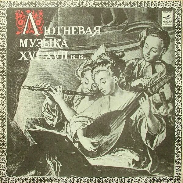 Лютневая Музыка Эпохи Возрождения