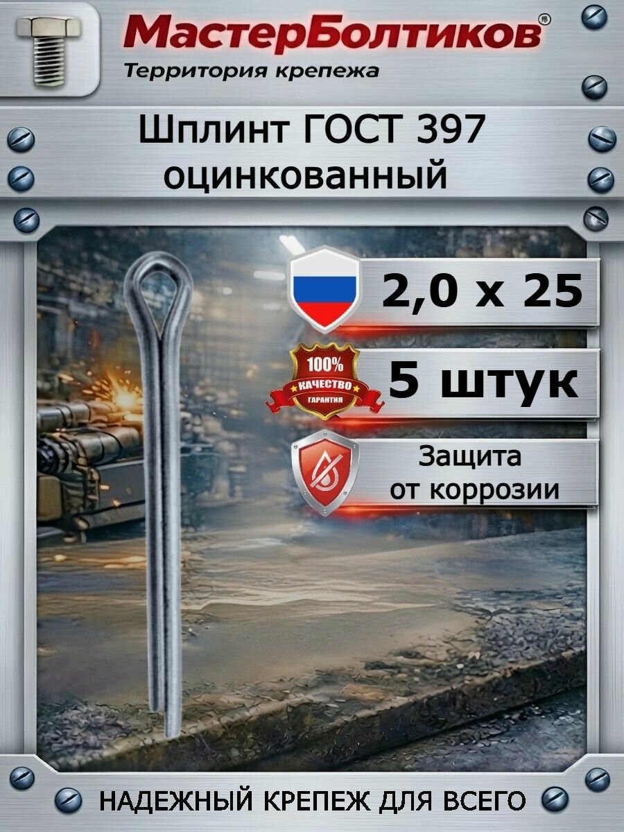 Шплинт 2,0х25 ГОСТ397 стальной , оцинкованный "МастерБолтиков" ( 5 шт )