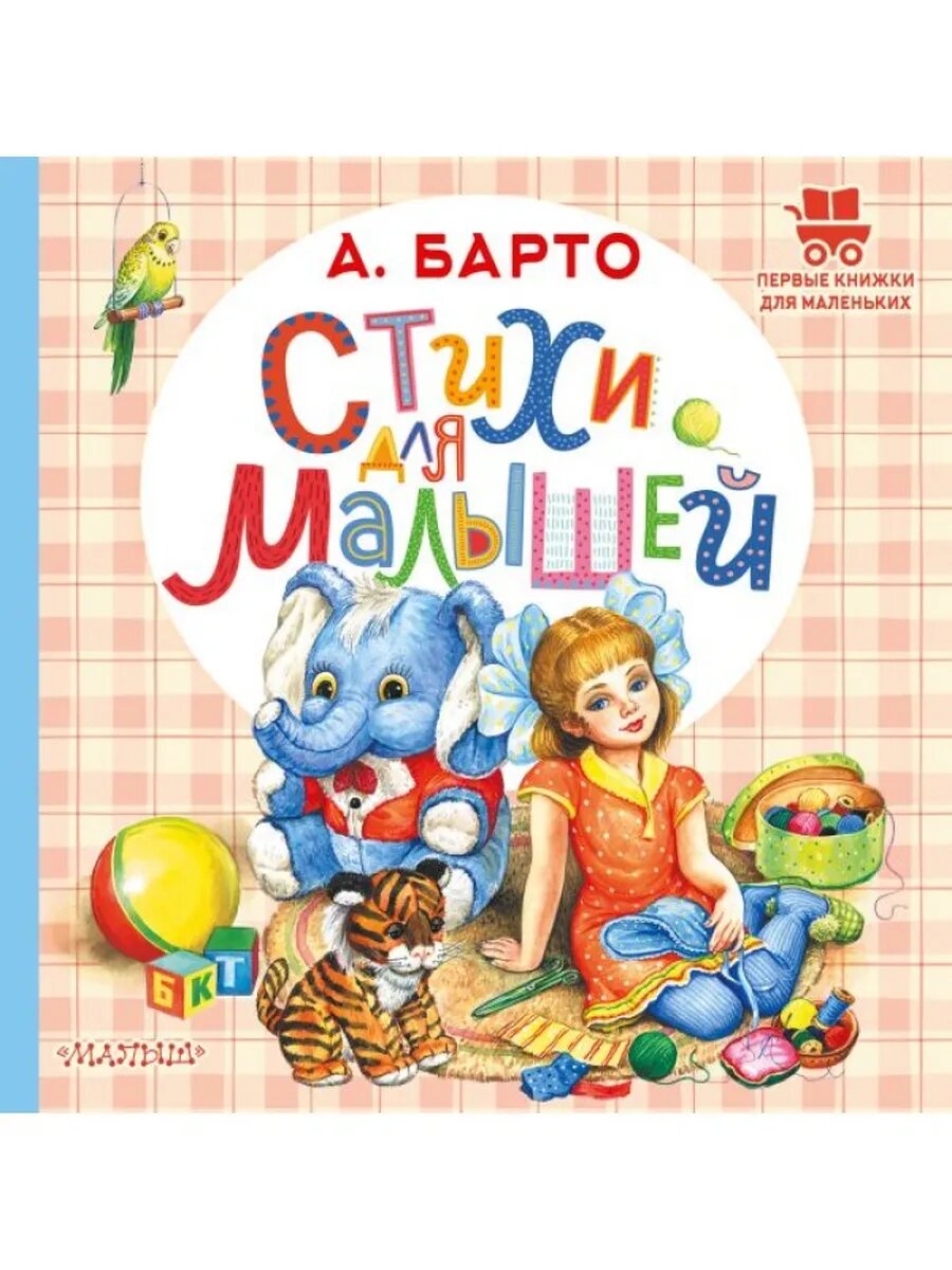 Стихи для малышей