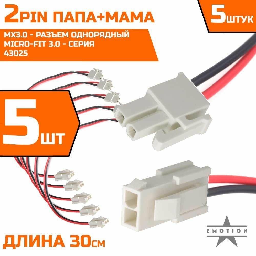 Разъем питания 5 штук MX3.0 Micro-Fit 3.0 2 pin однорядный папа+мама 30см 43025. Провода для аккумулятора, разъем автомобильный, запчасти для радиоуправляемых моделей