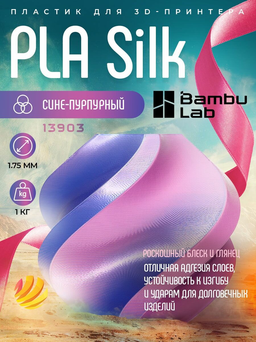 Катушка PLA Silk пластика Bambu lab 1.75 мм 1кг, сине-пурпурный (Neon City 13903)