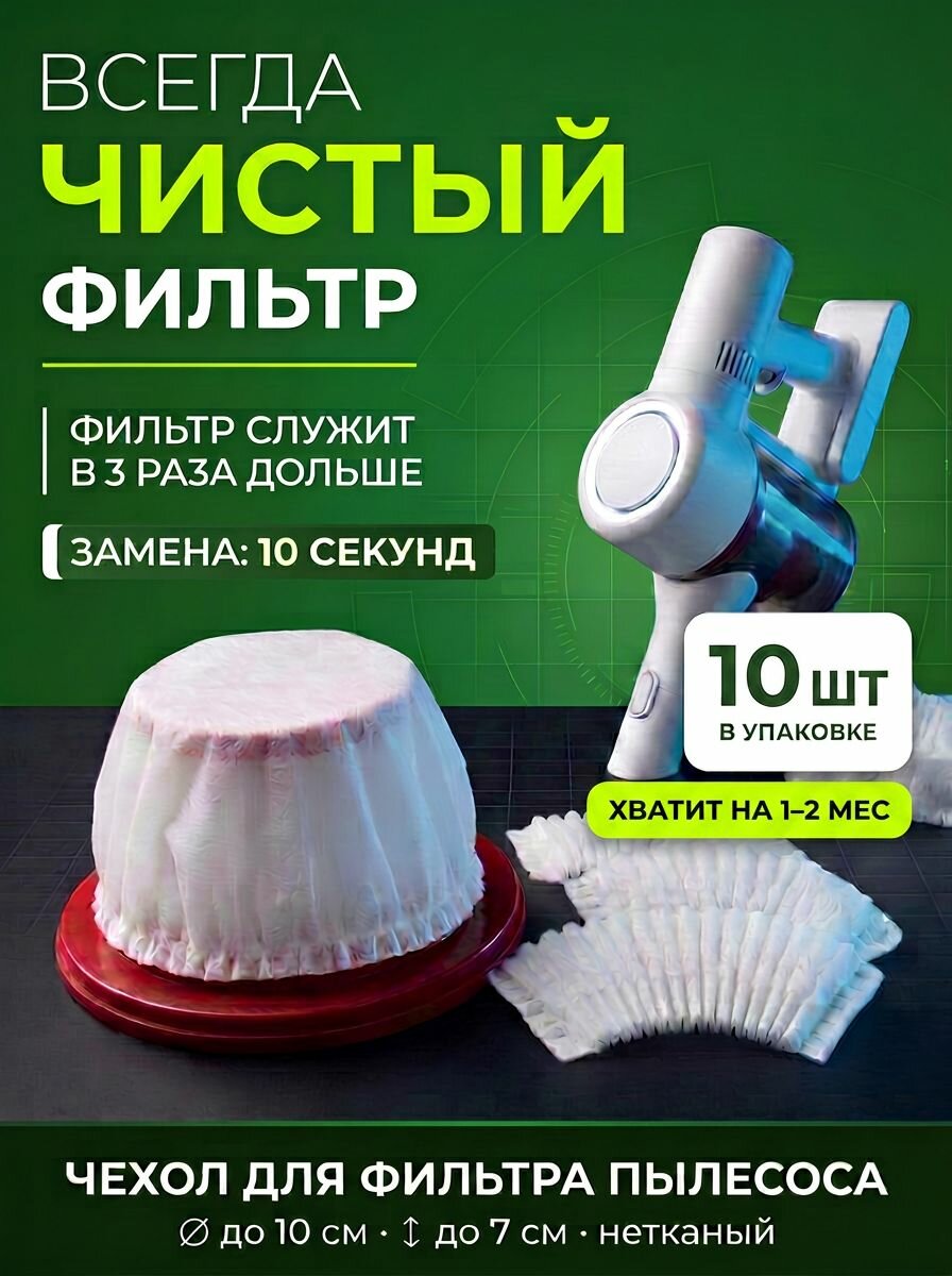 Чехол пылезащитный для фильтра пылесоса одноразовый. Прочный сетчатый мешок-фильтр для сбора пыли. Комплект 10 штук одноразовые фильтры сетчатые мешки