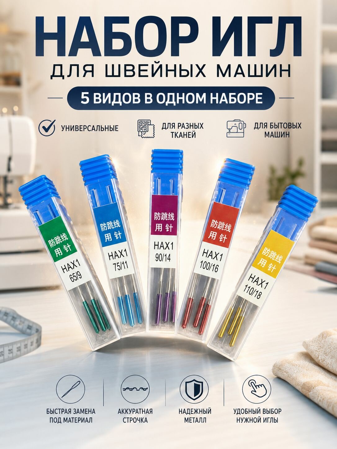 Иглы для швейных машин универсальные набор, 5 видов