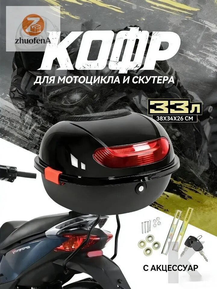 Мотокофр, 33 л