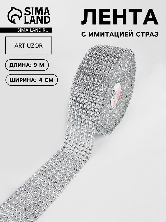 Лента с имитацией страз, 4 см, 9.1±0.5 м, цвет серебряный