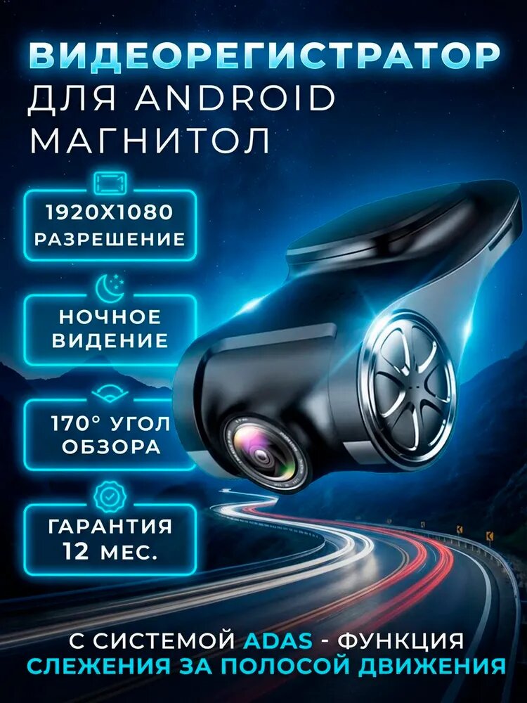 Видеорегистратор ADAS для магнитол на Android с режимом ночного видения, 1920x1080, угол обзора 170, адас регистратор