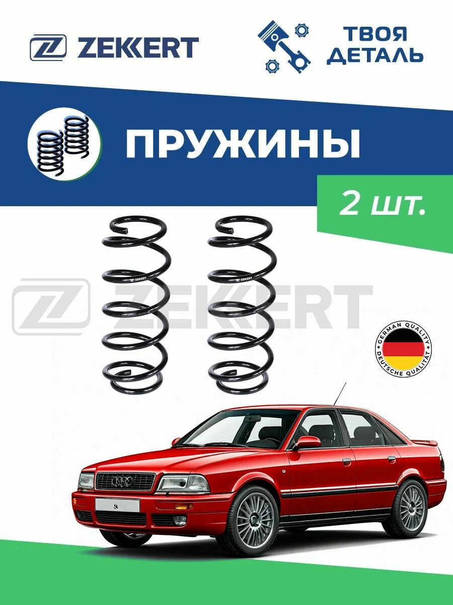 Пружины передние на на Audi 80 V 91-(комплект 2шт) / Пружины передние на ауди 80
