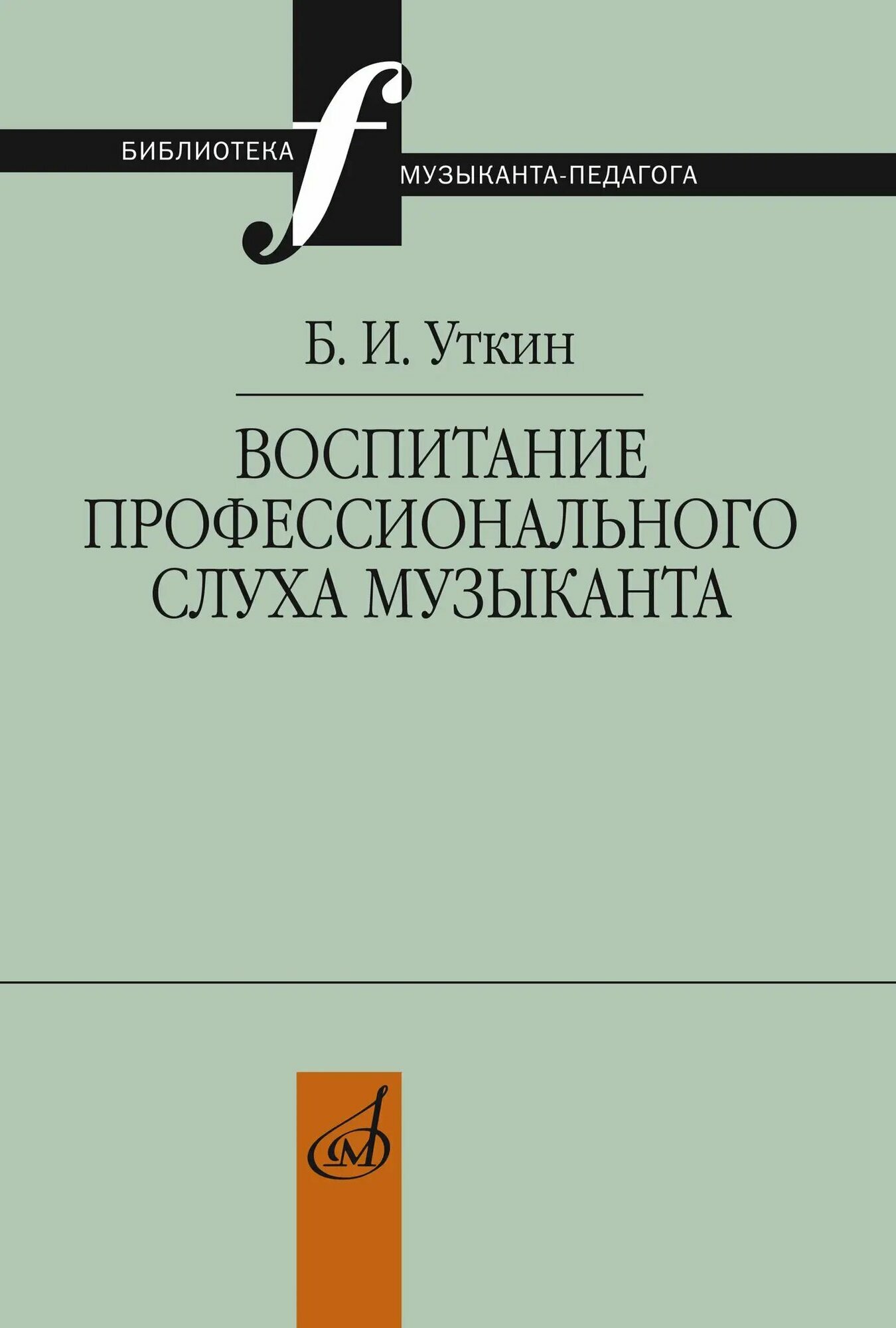 Б. Уткин. Воспитание профессионального слуха музыканта, 2019 г, 112 стр.