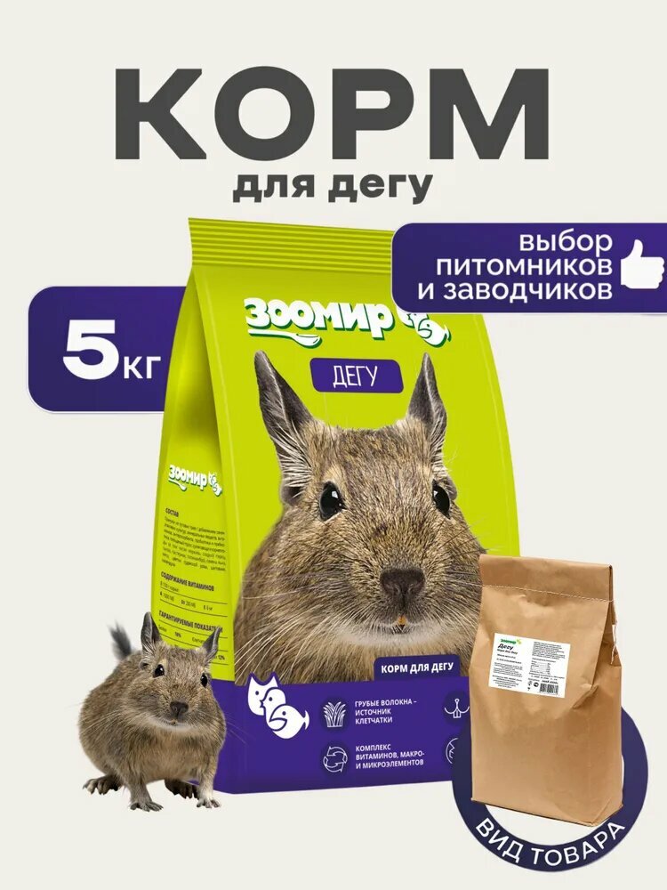 Корм для дегу зоомир дегу, 5 кг