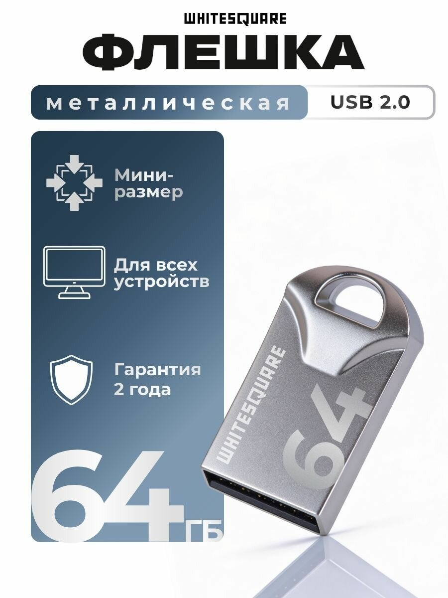 Флешка 64 ГБ USB 2.0 White Square мини, серебристый