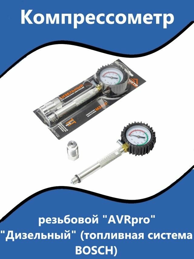 Компрессометр резьбовой "AVRpro" "Дизельный" топливная система BOSCH