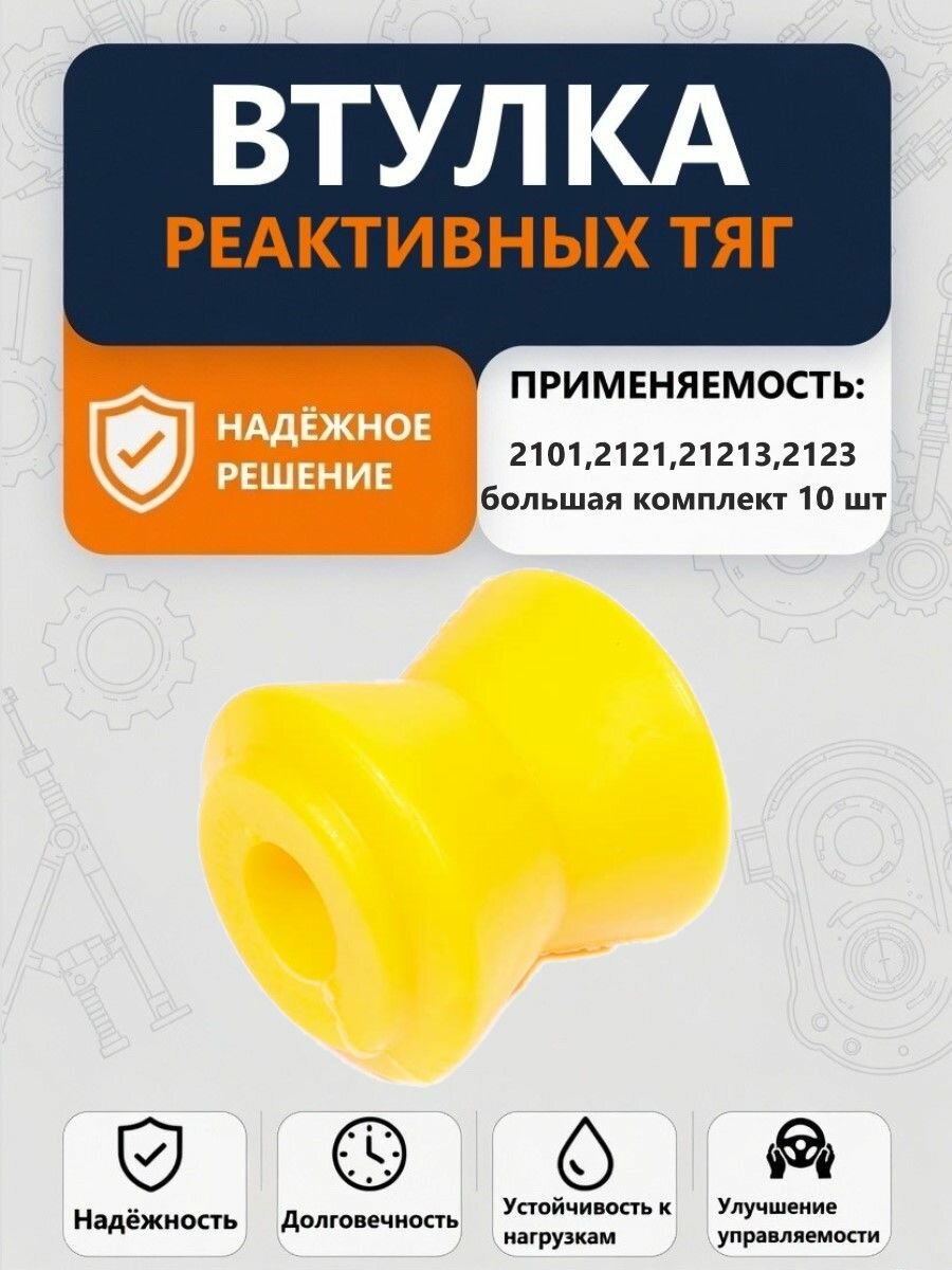 Втулка реактивных тяг 2101,2121,21213,2123, комплект 10 шт