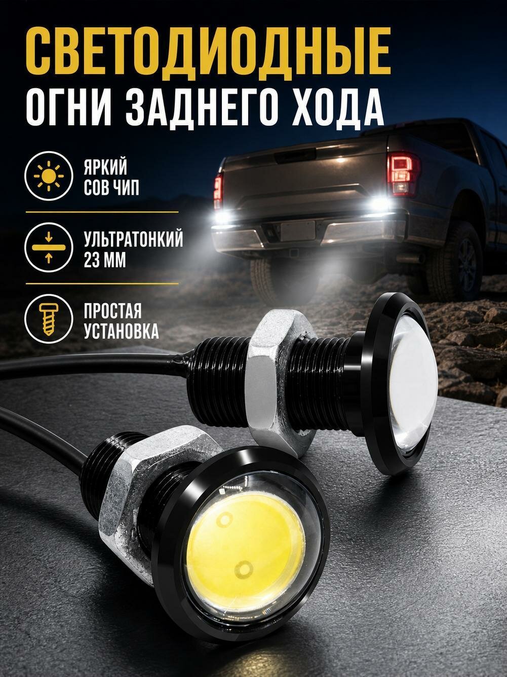 23-мм светодиодные задние фонари для автомобилей
