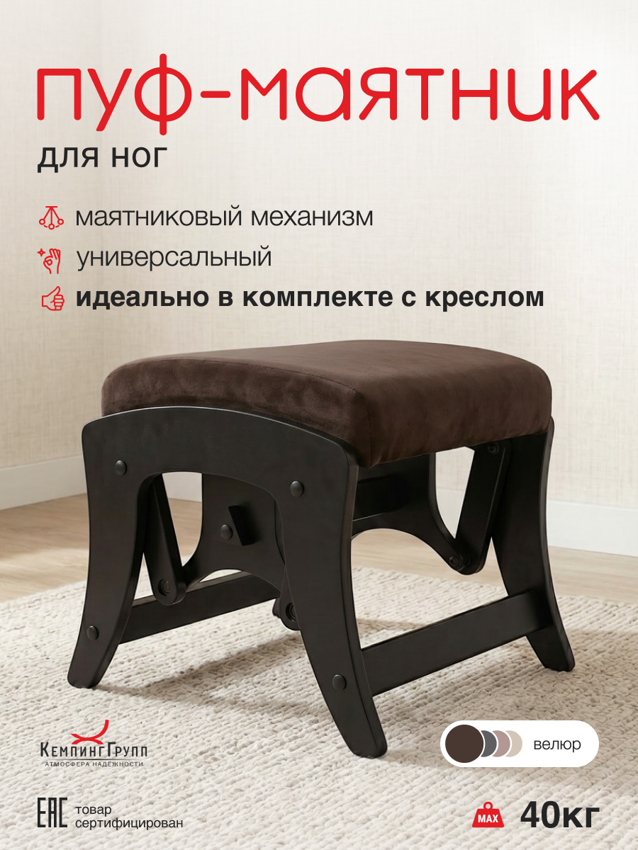 Пуф маятниковый для ног (велюр, темно-коричневый, шоколад)