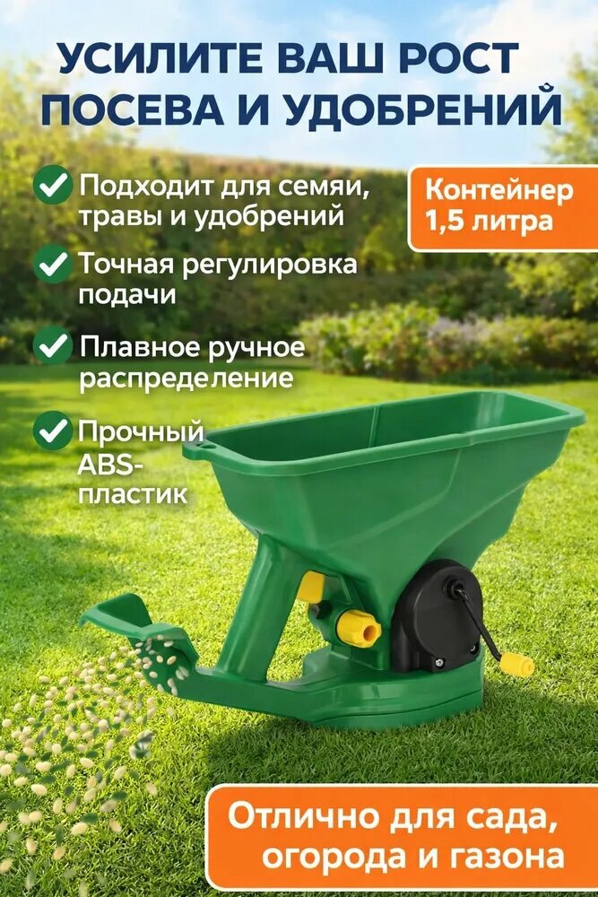 АвтоматическийРазбрасыватель, Ручной привод, удобный для домашнего использования