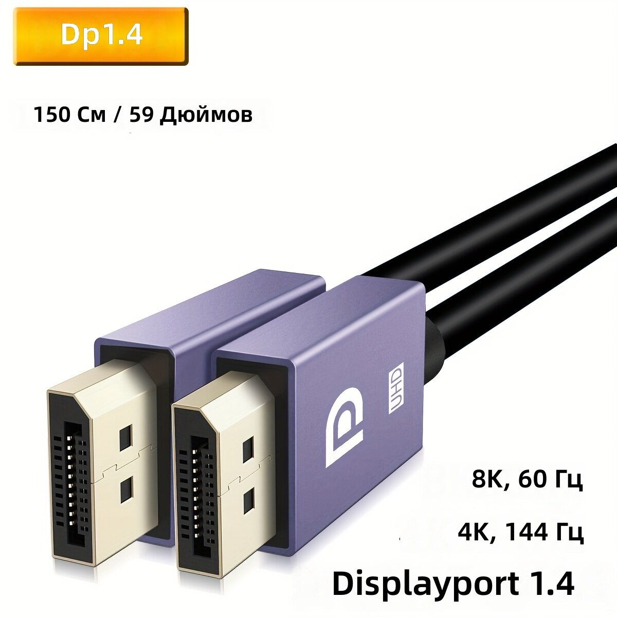 Кабель DisplayPort 1.4 8K@60Hz 4K@144Hz 32.4 Гбит/с HDR FreeSync G-Sync 150 см