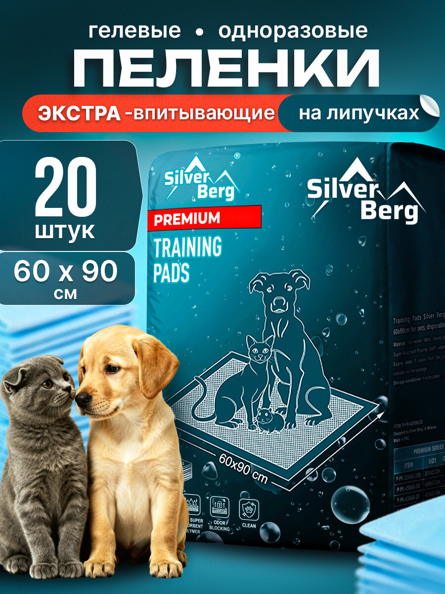 Пеленки для животных, пеленки для собак, для кошек, одноразовые, 20шт, Silver Berg Premium 60х90см