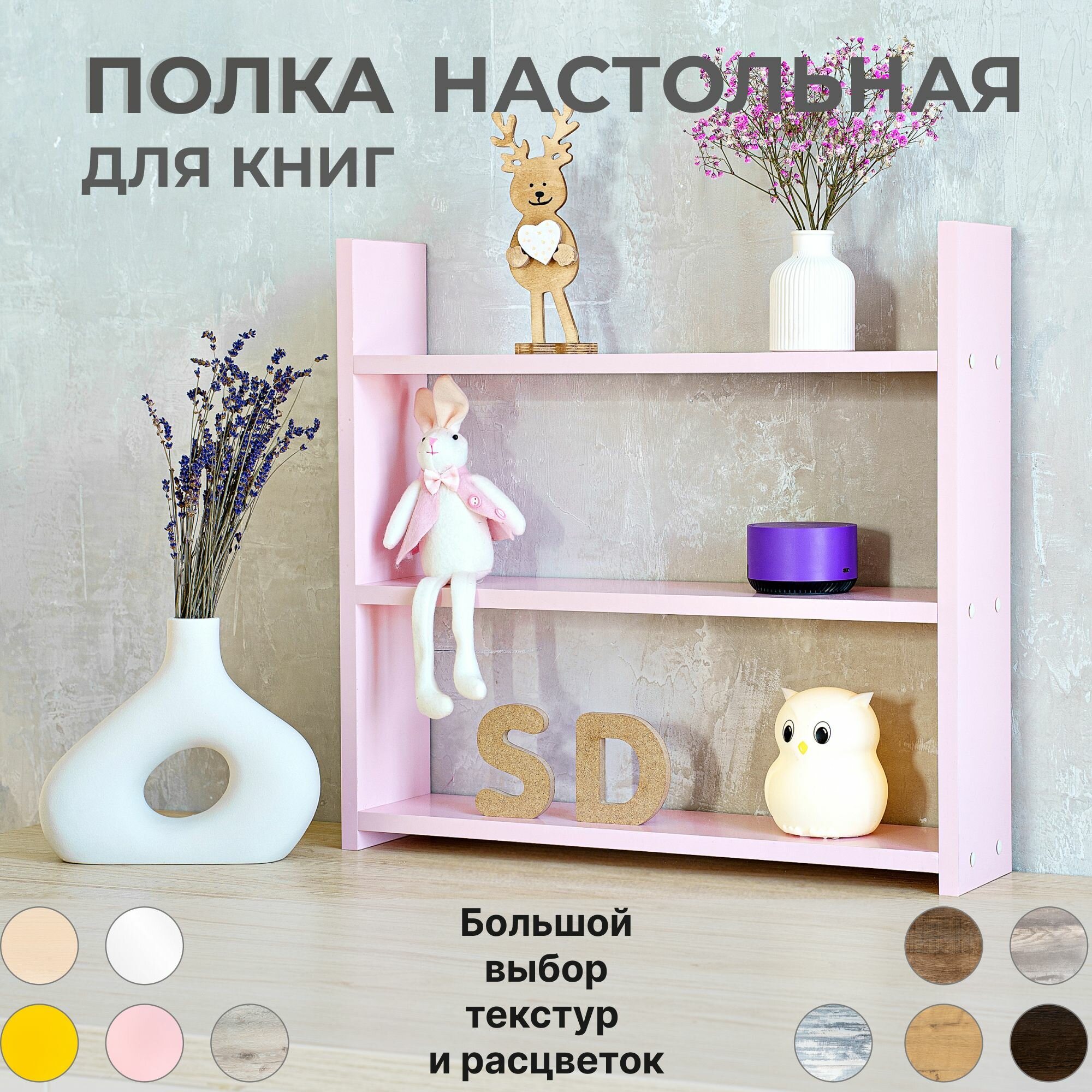 Полка Настольная Прямая, 55.6х13х52.4 см, 1 шт.