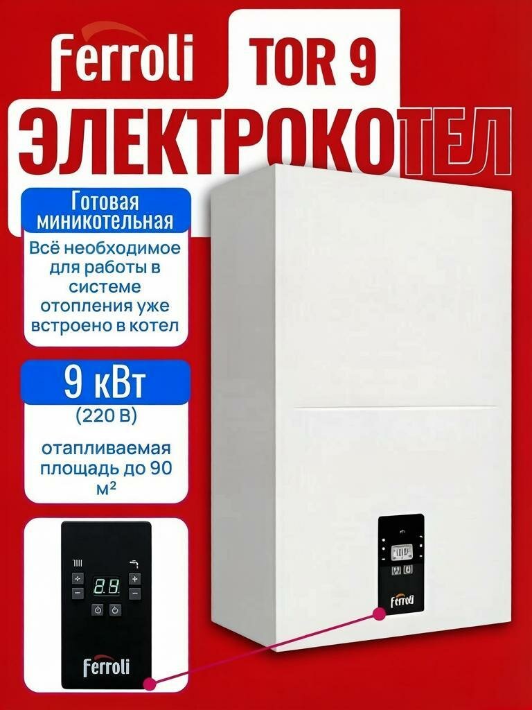Ferroli TOR 9, одноконтурный настенный электрический котёл с возможностью подключения бойлера косвенного нагрева.