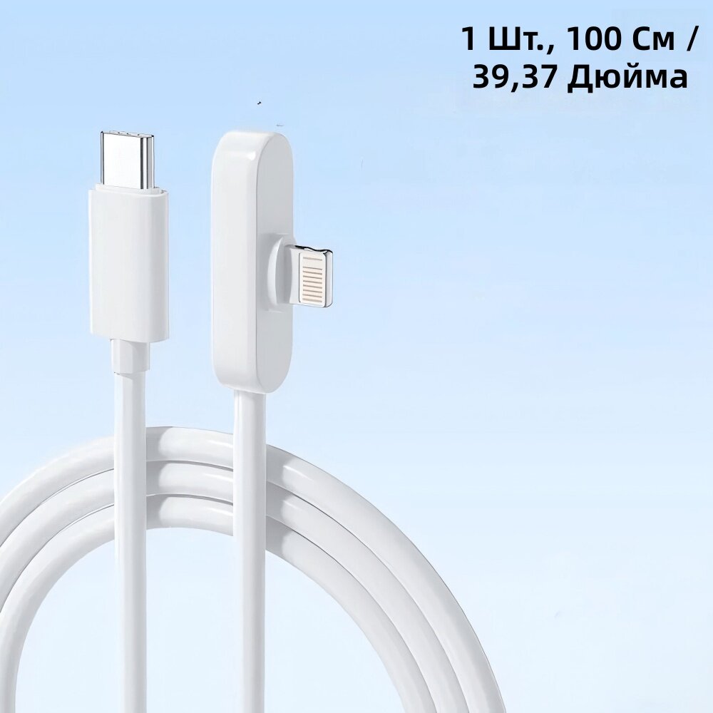 Кабель USB-C – Lightning с угловым разъемом 90° для быстрой зарядки 30W PD, совместимый с iPhone 14/13/12/11 и iPad, белый, 100 см