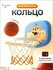Кольцо баскетбольное