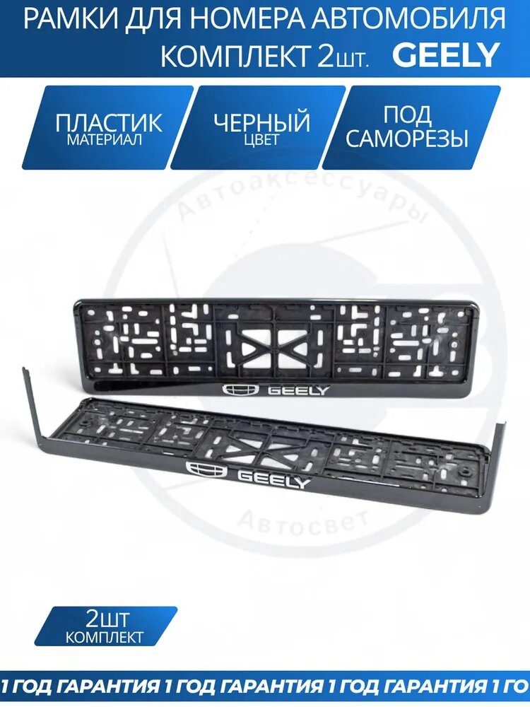 Рамка номерная универсальная с объёмной надписью GEELY / Джили, комплект 2 шт.