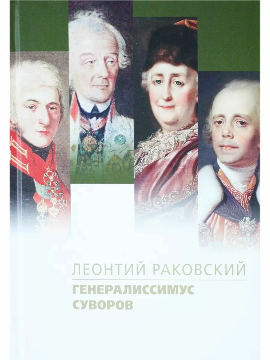 Генералиссимус Суворов