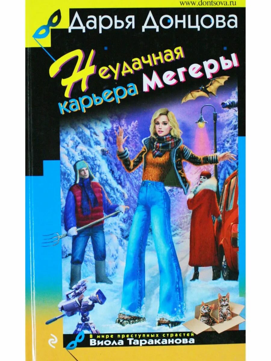 Неудачная карьера мегеры