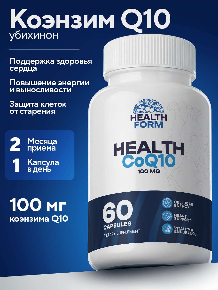 Коэнзим Q10 Убихинон 100 мг, Health Form, 60 капсул, Coenzyme Q10 для сердца и сосудов, антиоксидант, энергия и тонус