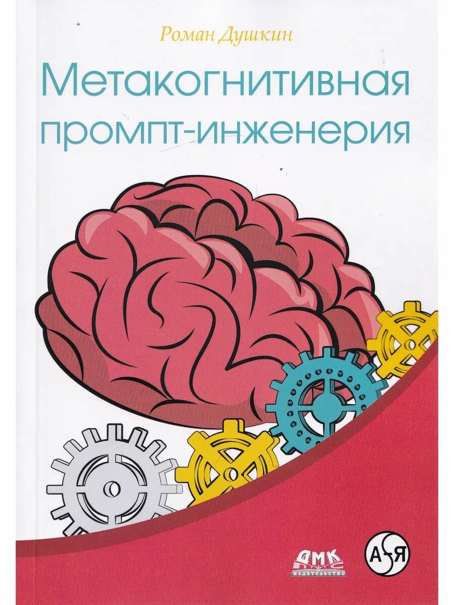 Метакогнитивная промпт-инженерия