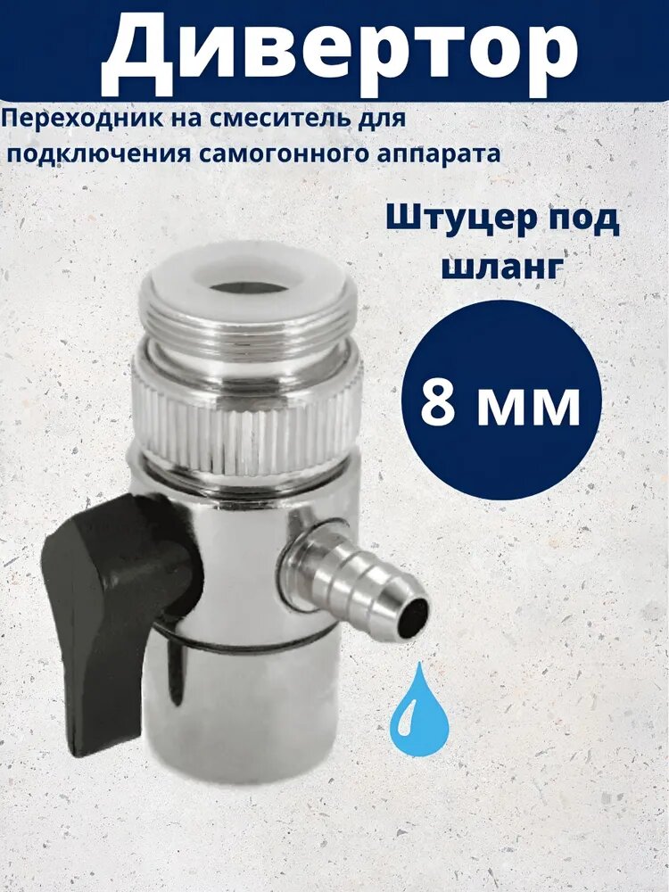 Дивертор для смесителя, дивертор для самогонного аппарата, 8 мм. ёлочка