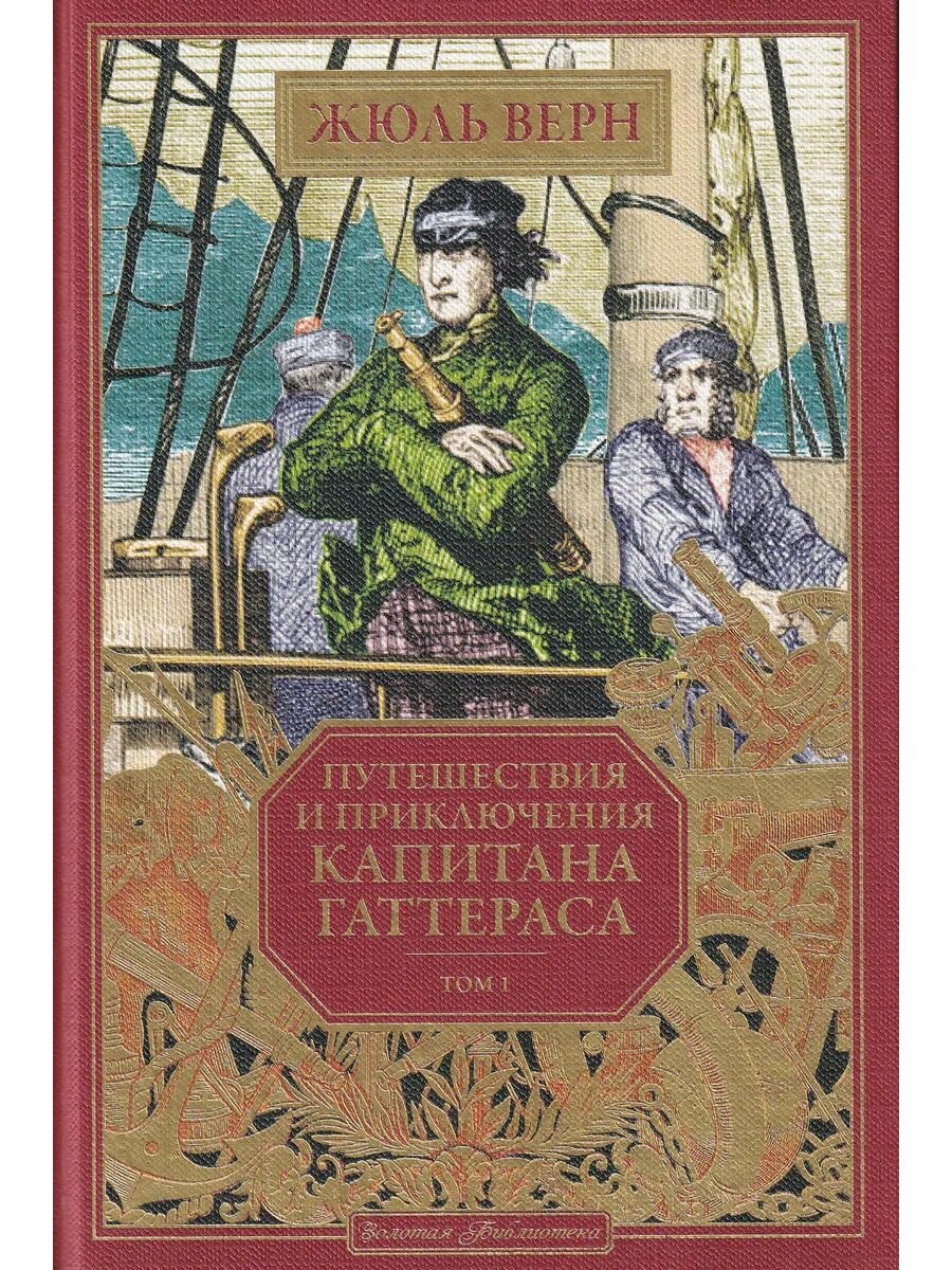 Путешествия и приключения капитана Гаттераса. Т.1
