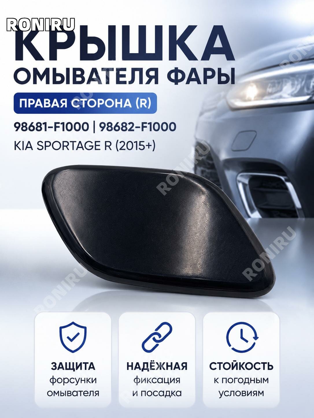 Крышка форсунки омывателя фары для Kia Sportage R2015, правая