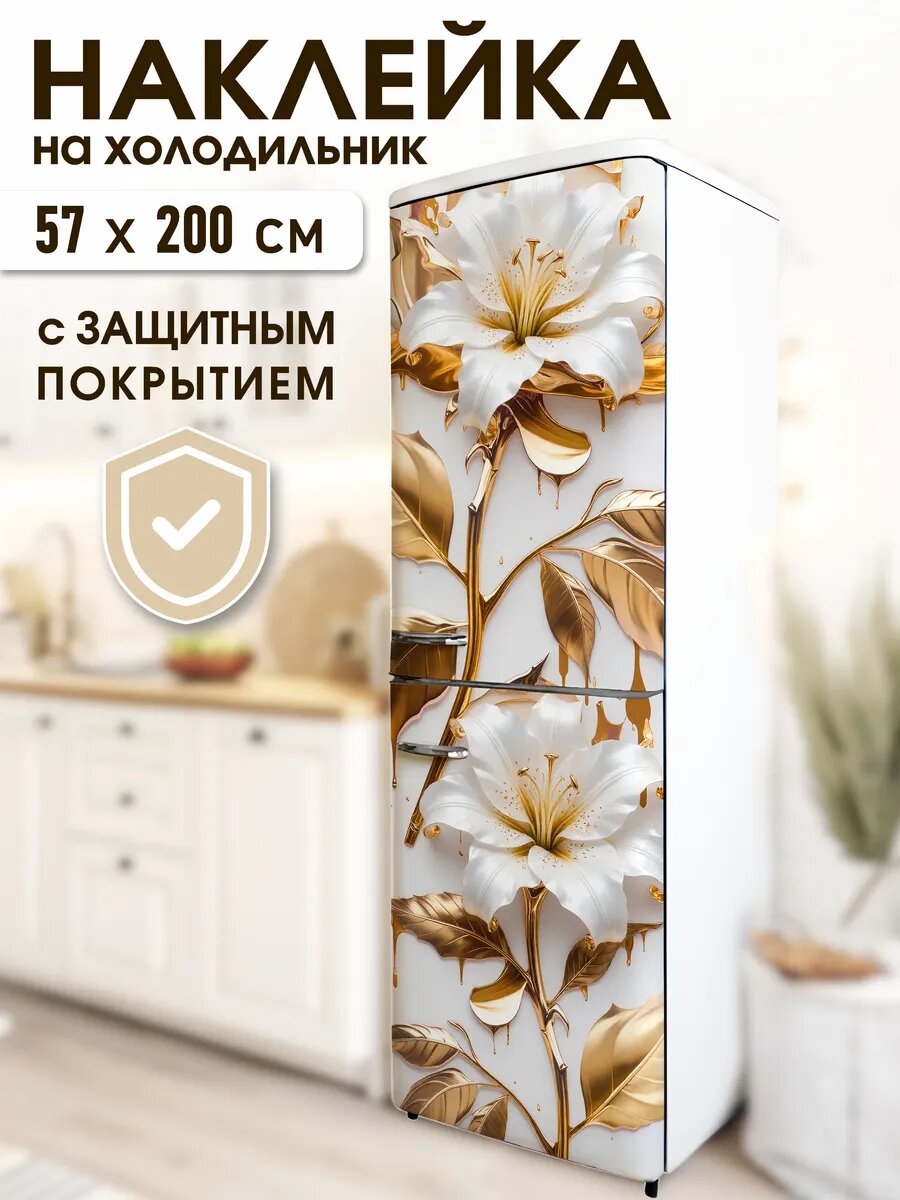 Наклейка на холодильник Золотые лилии Арт: h_26_120