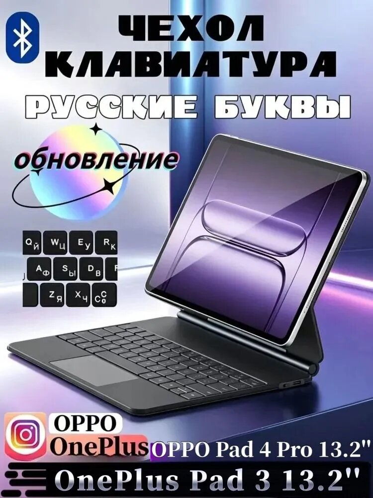 Для OnePlus Pad 3 13.2' - чехол с беспроводной клавиатурой, магнитная подставка для зависания, подключение по Bluetooth, функция подсветки, с трекпадом, русская клавиатура, черный