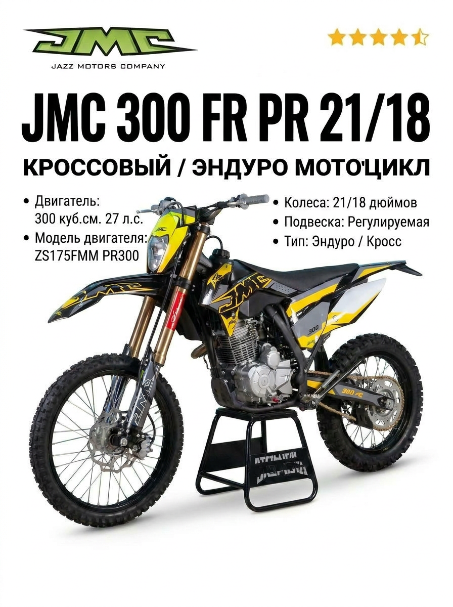 Кроссовый мотоцикл JMC 300 FR PR 21/18 внедорожный, двигатель 175FMM PR300