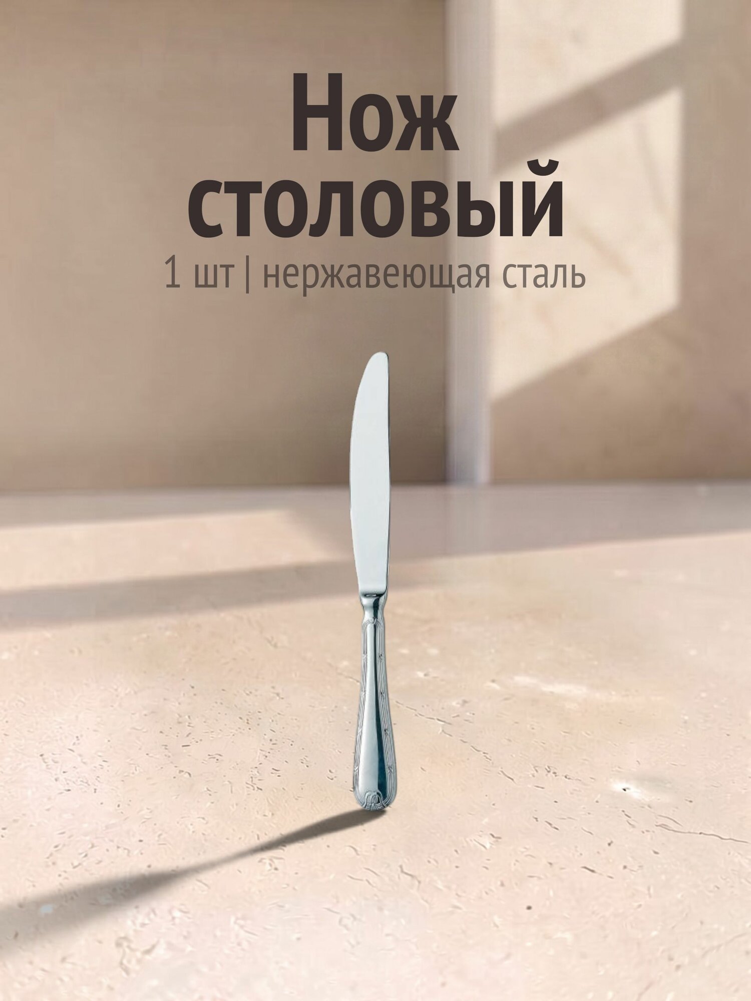 Нож столовый, Chef&Sommelier, Orzon, Франция