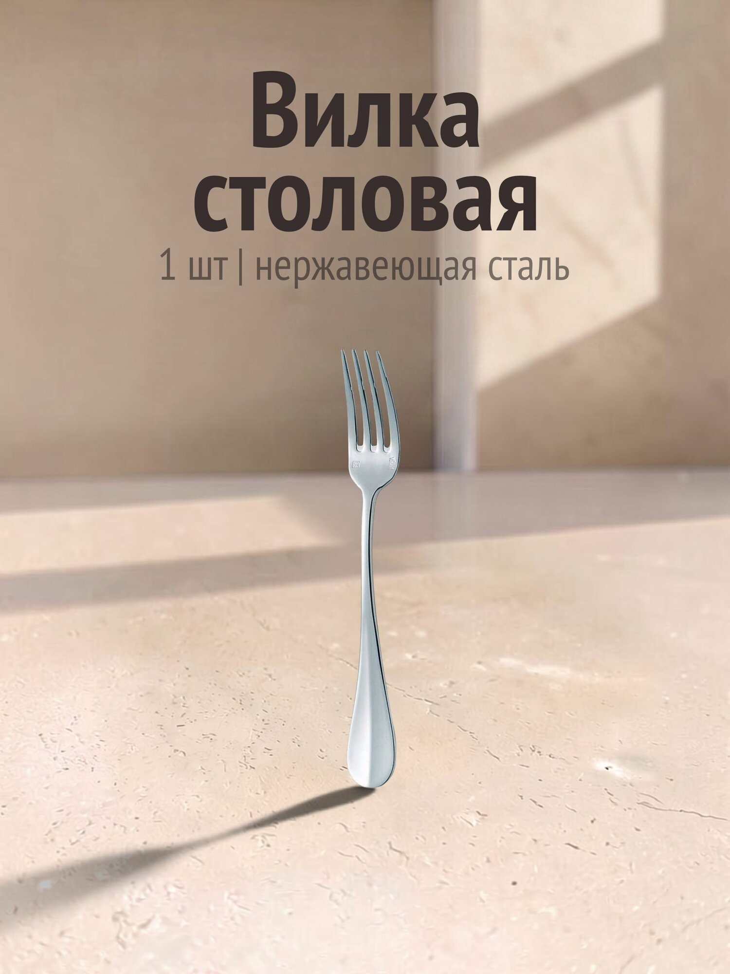 Вилка столовая, Chef&Sommelier, Renzo, Сталь, Франция