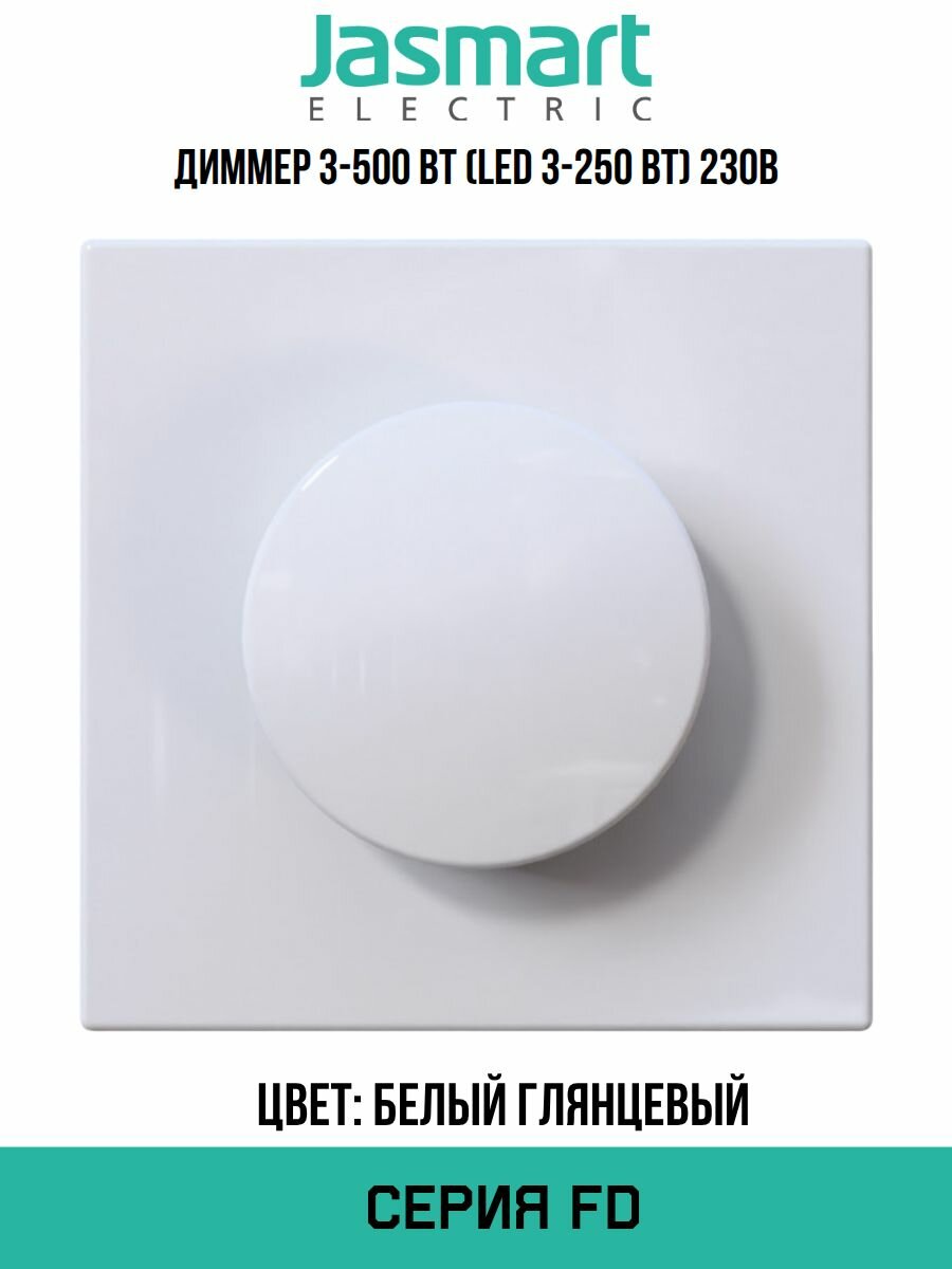 Диммер поворотно-нажимной, проходной, 3-500 Вт (LED 3-250 Вт) 230В JASMART FD